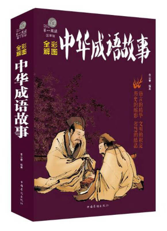 全彩国学馆 中华成语故事【好书】