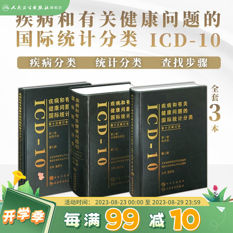 疾病和有关健康问题的国际统计分类 ICD-10第2版第二版 一二三卷全三册 单本套装可选 ICD-11 精神与行为障碍分类 疾病编码书 人民卫生出版社 疾病和有关健康问题的国际统计分类全套3册