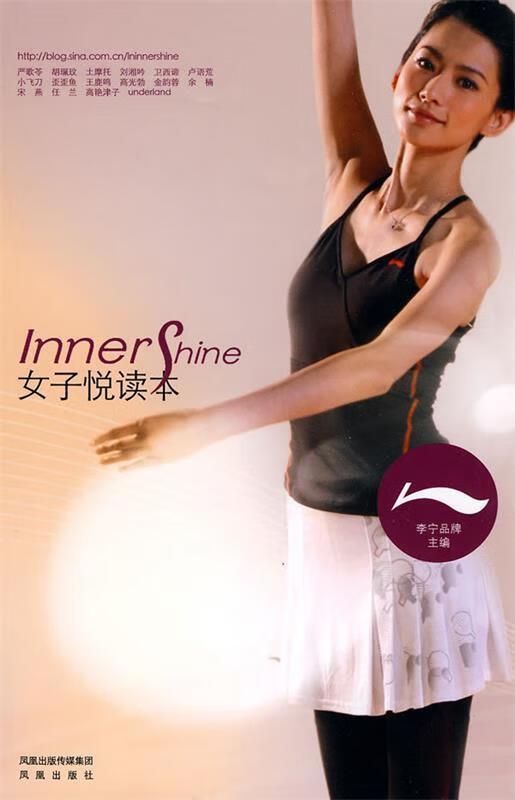 Inner Shine女子悦读本 李宁品牌 编 凤凰出版社