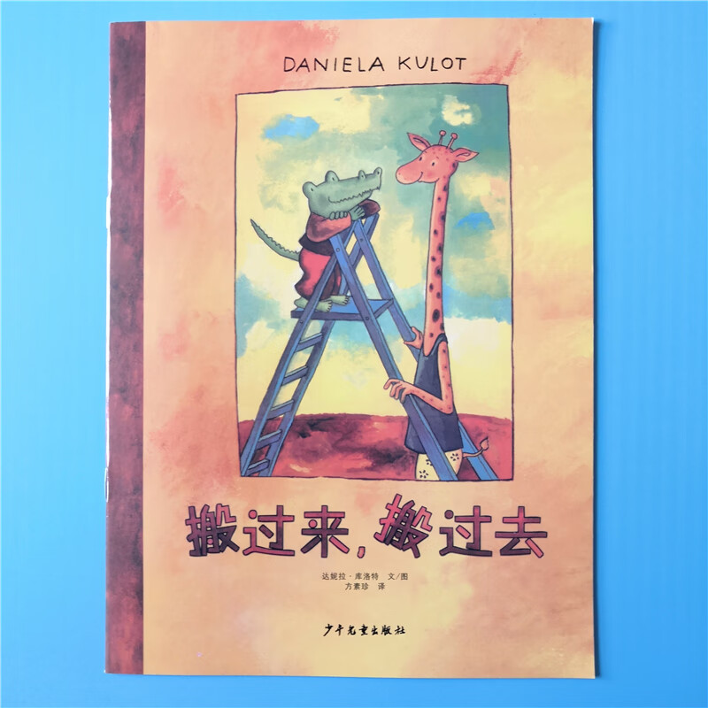 爱的小鱼绘本平装注音版幼儿园-3-6岁故事书籍批绘本发 搬过来搬过去