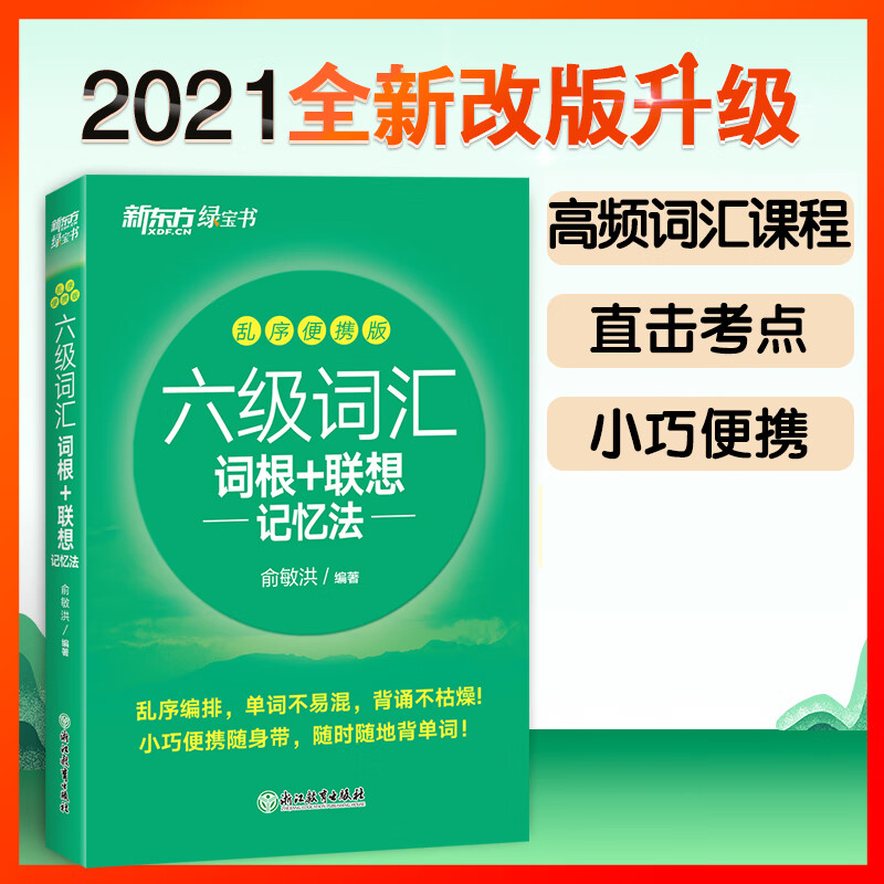 【当当】当当新东方 新大纲大学六级词汇词根+联想记忆法 乱序便携版 大学六级俞敏洪英语词汇书可搭六级真题试卷 新东方绿宝书