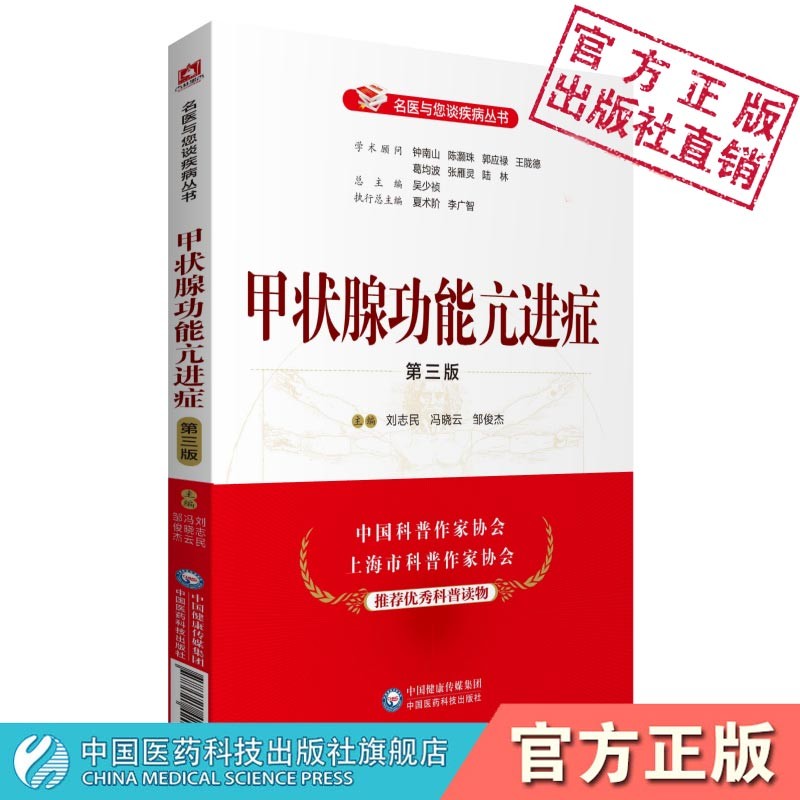 甲状腺功能亢进症（第三版）（名医与您谈疾病丛书）