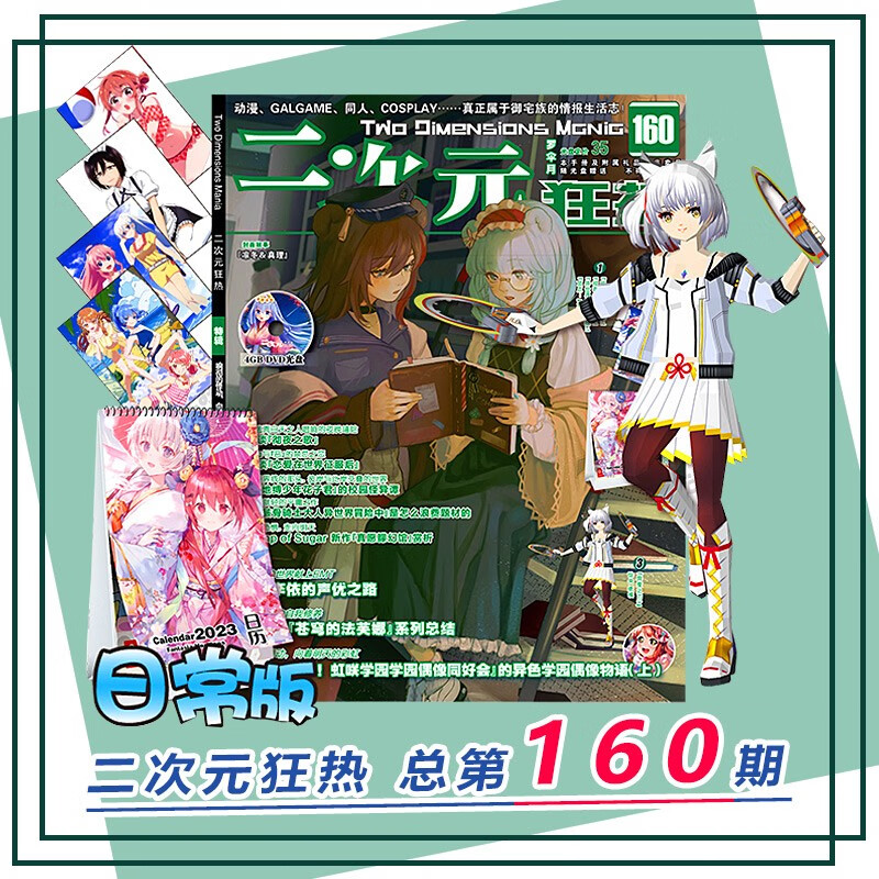 现货 官方 二次元狂热杂志2023年 第160期