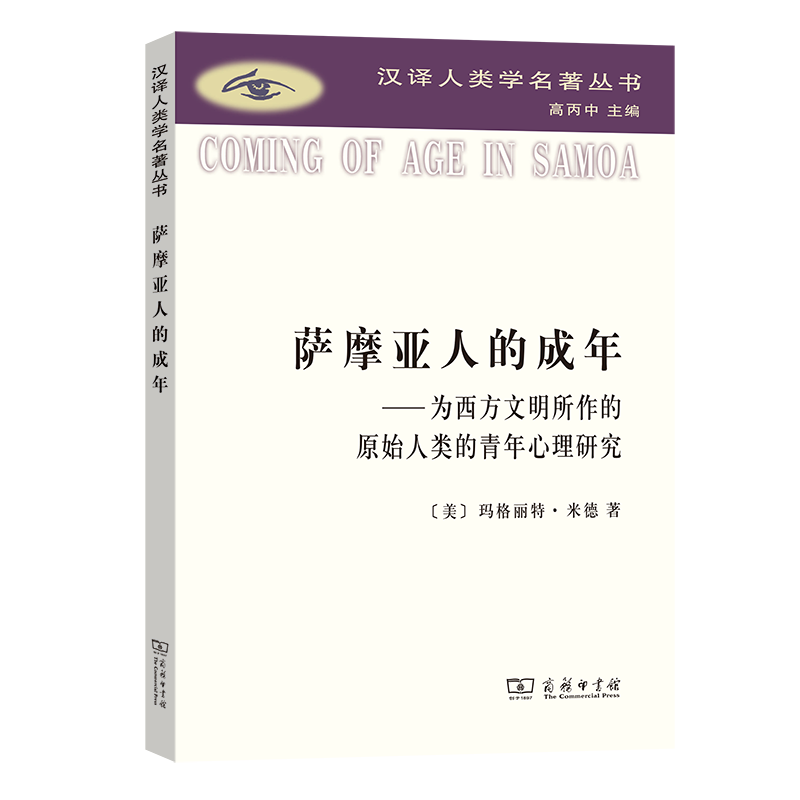 萨摩亚人的成年--为西方文明所作的原始人类的青年心理研究/汉译人类学名著丛书