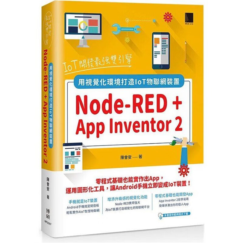台版 IoT开发*强双引擎 Node-RED + App Inventor 2 用视觉化环境打造IoT物联网装置 博硕 陈会安 程序开发互联网应用书籍 红色
