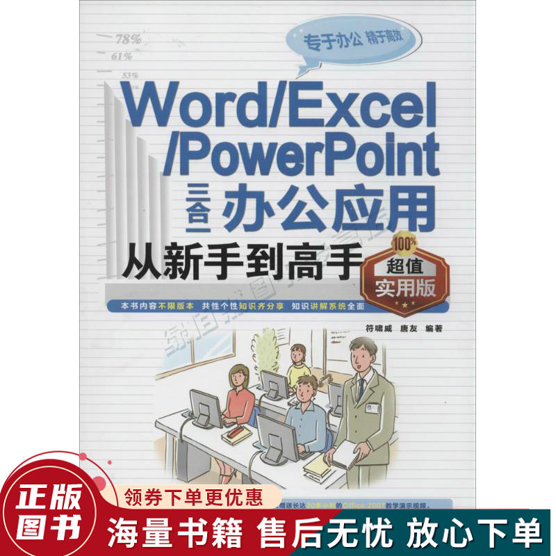 WordExcelPowerpoint三合一办公应用从新手到高手