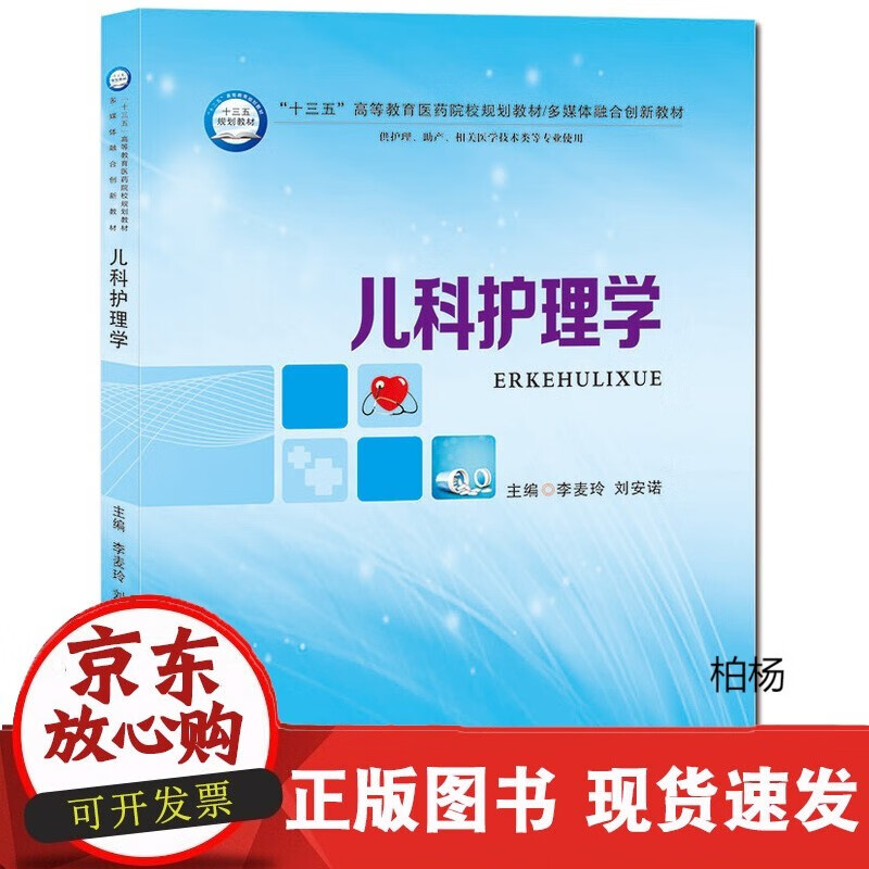 速发 儿科护理学