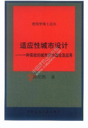 适应性城市设计一种实效的城市设计理论及应用 陈纪凯