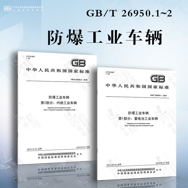防爆工业车辆GB/T26950.1~2