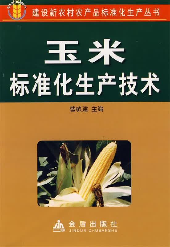 玉米标准化生产技术