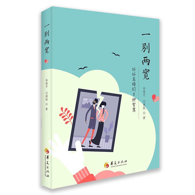 一别两宽 孙春宁 婚恋与两性 9787522200002