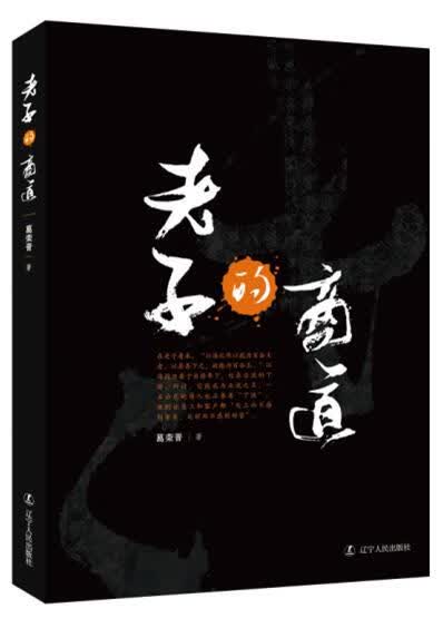 老子的商道【好书，下单速发】
