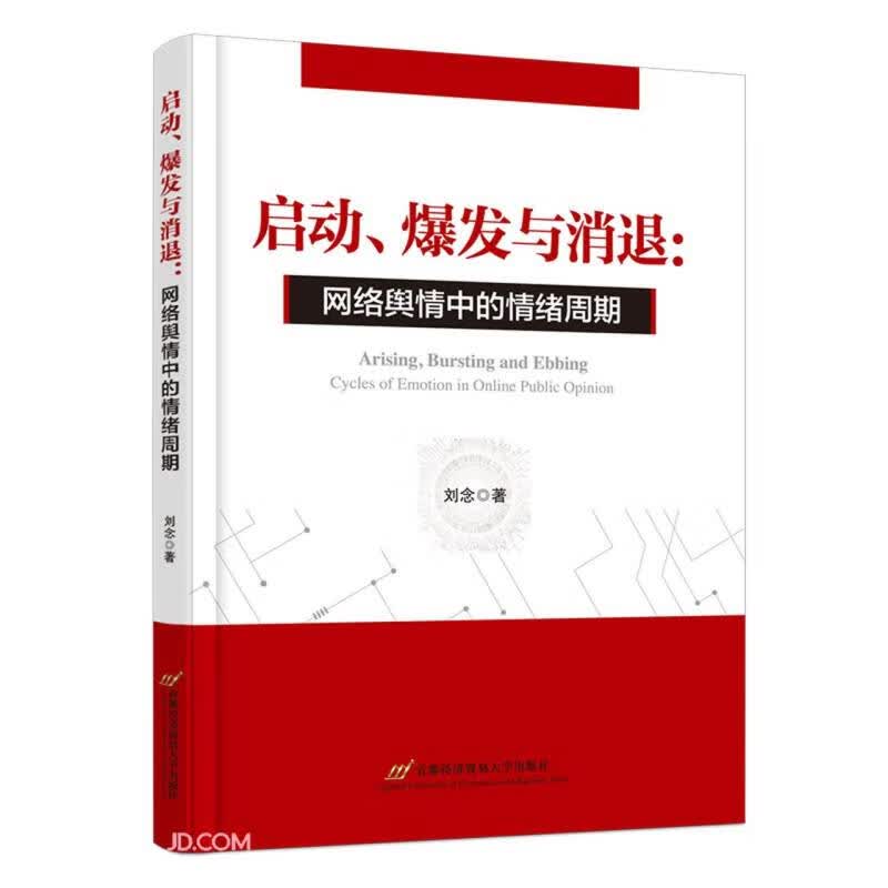 启动爆发与消退--网络舆情中的情绪周期