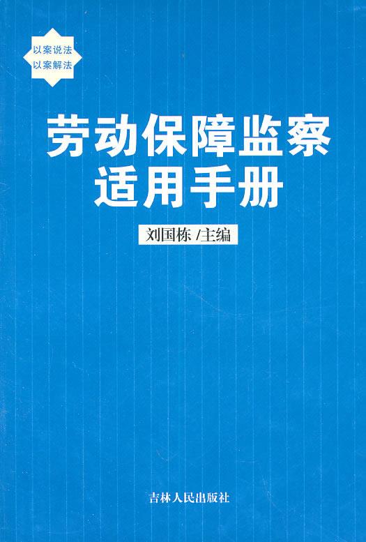 劳动保障监察适用手册 刘国栋主编