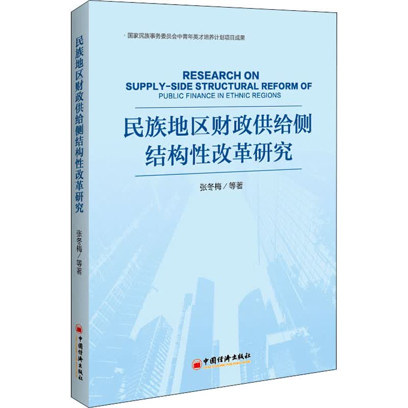 民族地区财政供给侧结构性改革研究