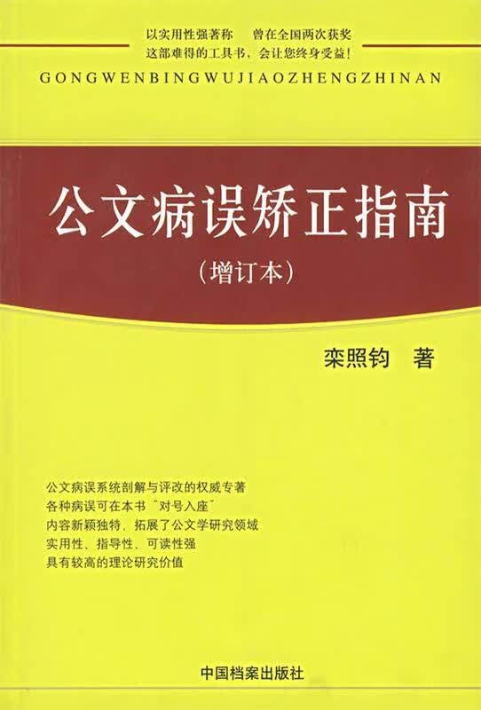 公文病误矫正指南 栾照钧 著 中国档案出版社
