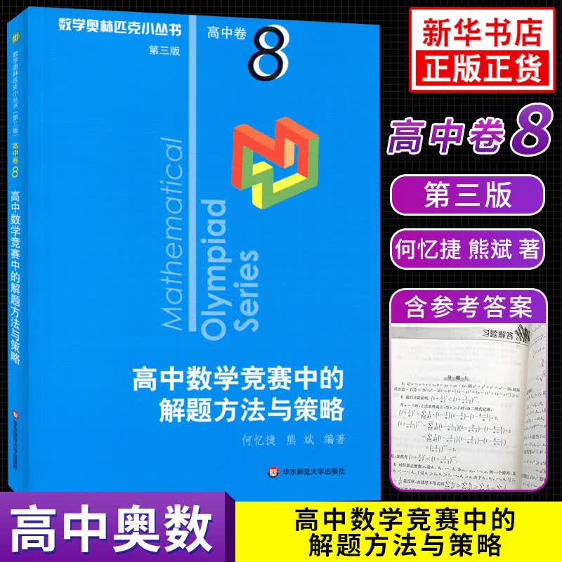 【单本套装自选 】数学奥林匹克小丛书高中卷全套1-18册A辑+B辑 第三版中学奥林匹克小丛书高中数学竞赛题教材高一二三奥数培优教程数学一试 全套高中数学竞赛小蓝书本 高中卷8 数学竞赛中的解题方法与策