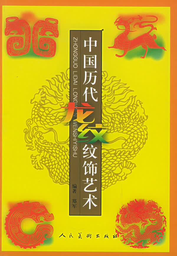 中国历代龙纹纹饰艺术【现货】