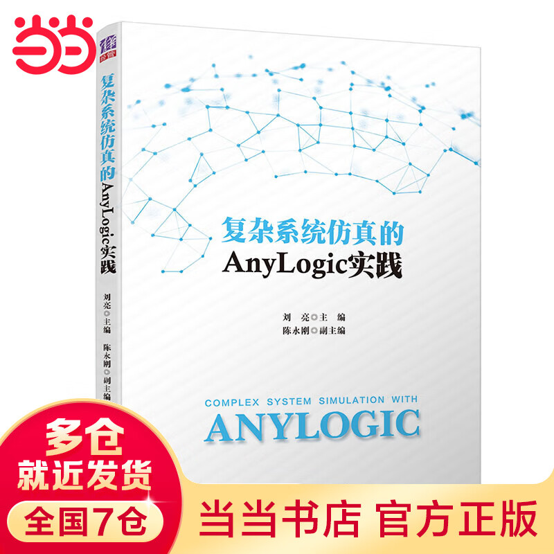 复杂系统仿真的Anylogic实践