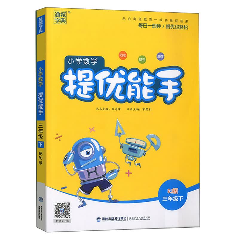 小学数学提优能手（3下RJ版）