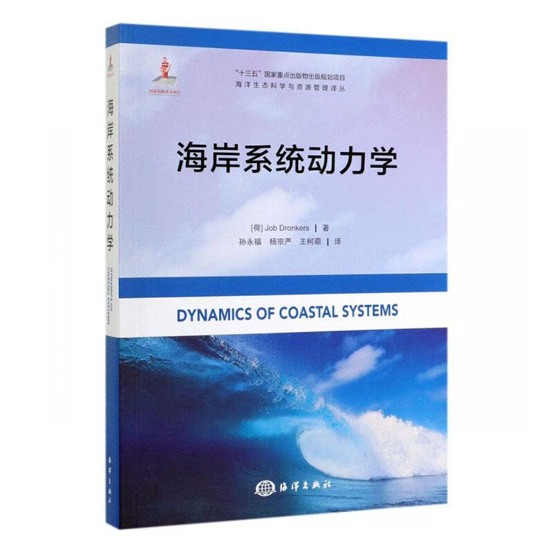 海岸系统动力学 ［荷］ＪｏｂＤｒｏｎｋｅｒｓ 中国海洋出版社 9787521002966 科学与自