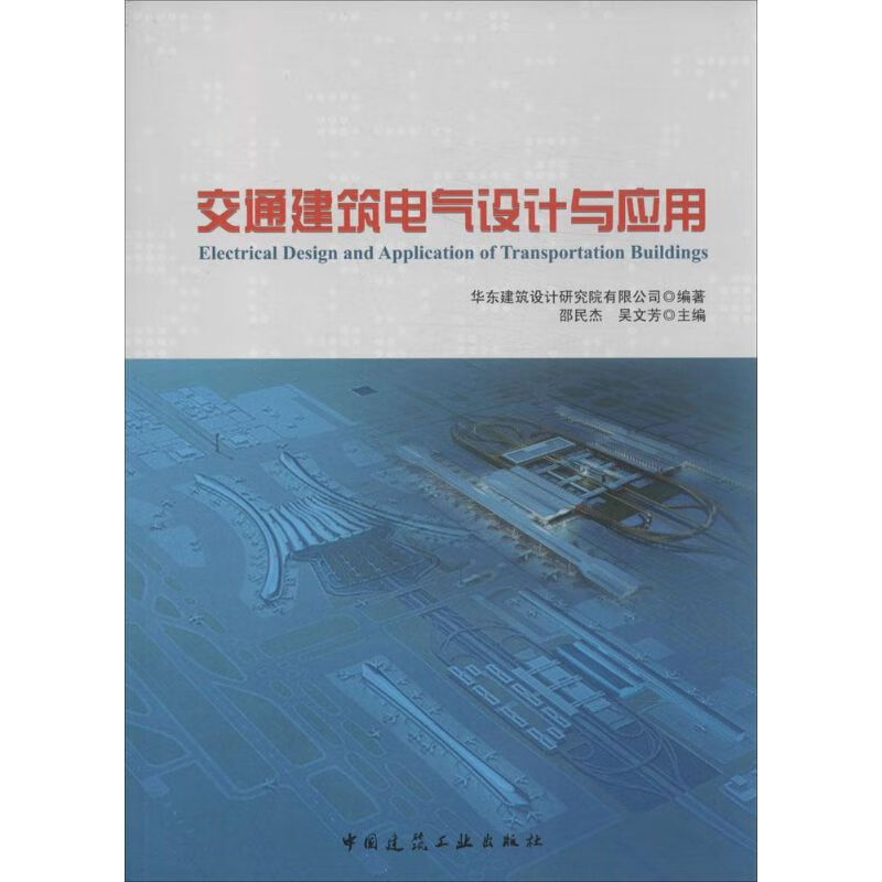 交通建筑电气设计与应用  华东建筑设计研究院有限公司 编 书籍