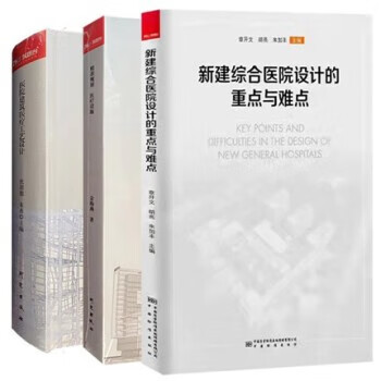 3本/套装 【假一罚万】筑医台直供【当天发】【官方原版全新塑封当天发货】医院建筑医疗工艺+精准规划医疗设施+新建综合医院设计的重点与难点