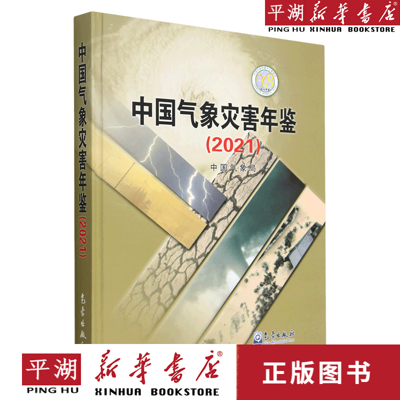 【书籍】中国气象灾害年鉴(2021)(精)