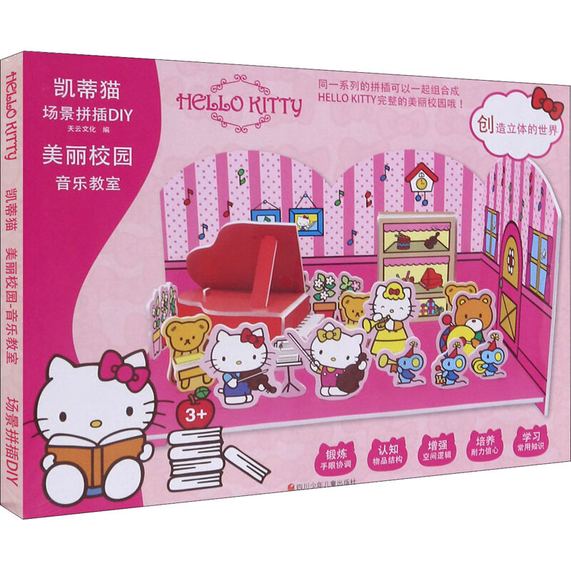 凯蒂猫·音乐教室 天云文化 编 书籍