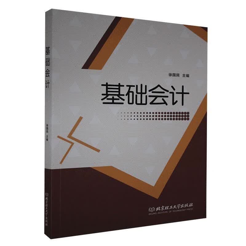 基础会计 徐国民 经济 9787568290388