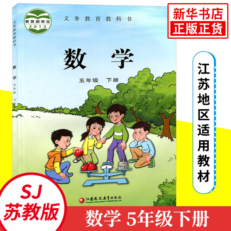 五年级下册 数学课本 苏教版 义务教育教科书小学数学教材/课本/学生用书 新华