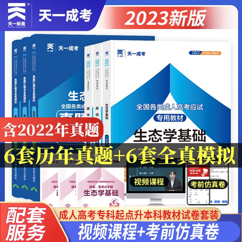 【单本包邮】成人高考专升本2023教材农学类 高起本2023成考本科教材试题 政治英语生态学基础复习资料+真题模拟试卷 可搭课程