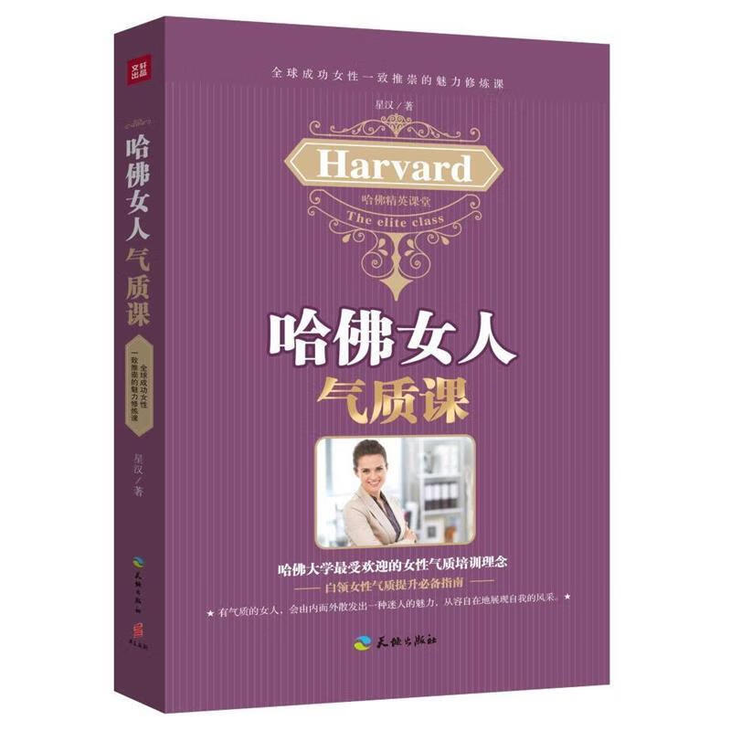 哈佛女人气质课 星汉【书】
