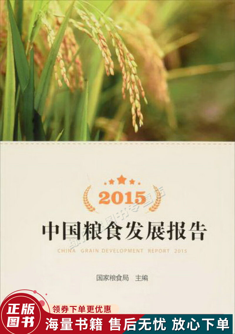 2015中国粮食发展报告