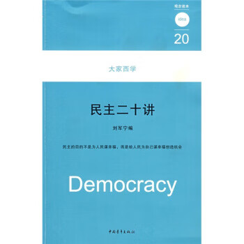 大家西学民主二十讲