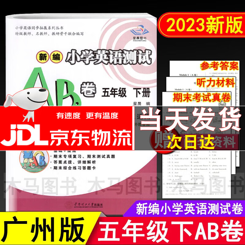 广州专版2023秋新编小学英语测试AB卷三四年五六级上册配教科版JK版教育科学版 小学英语测试AB卷五年级下册 广州专版