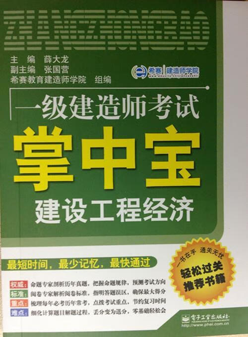 一级建造师考试掌中宝建设工程经济