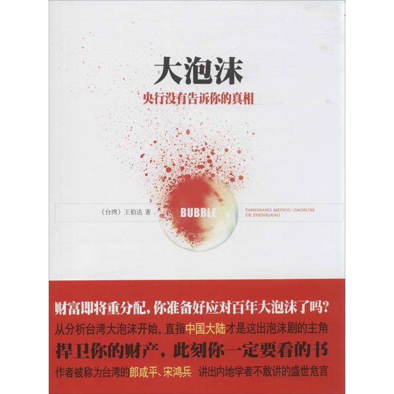 大泡沫 (台湾)王伯达著