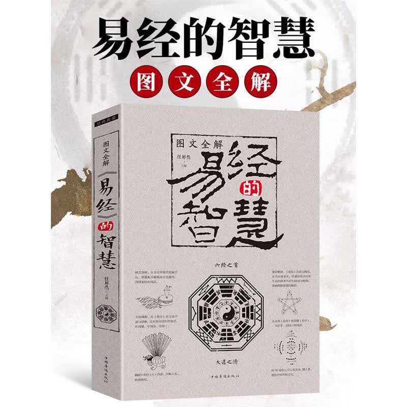 易经的智慧 原文版全文译注白话文图文全解 中国哲学真的易经很容易零基础入门易经的奥秘周易全书学习工具 标准