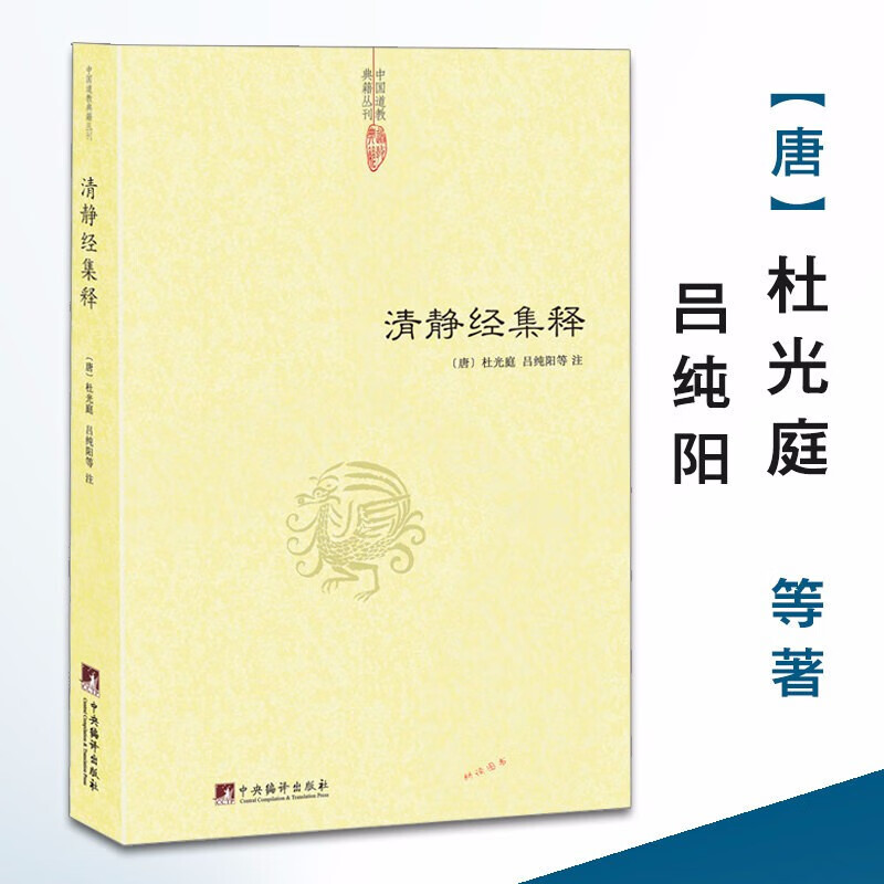 清静经集释 中国道教典籍丛刊图书籍
