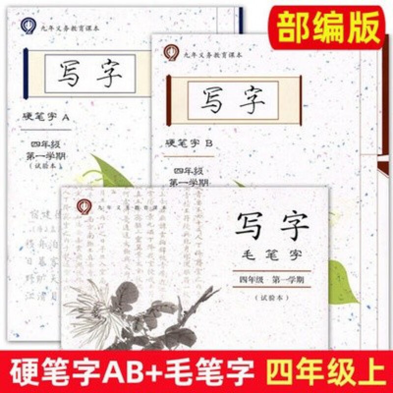 上海小学语文配套写字部分四年级学期4上册硬笔A笔字共3本