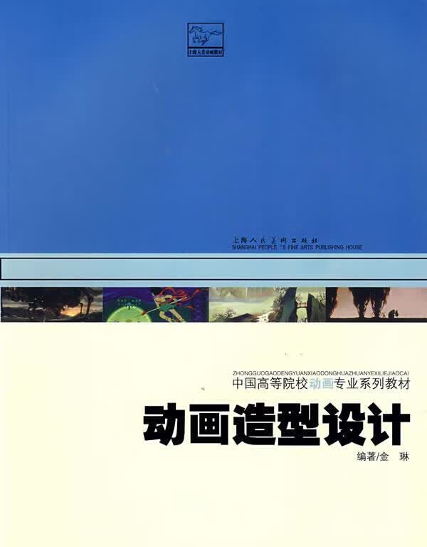 动画造型设计 金琳 著【书】
