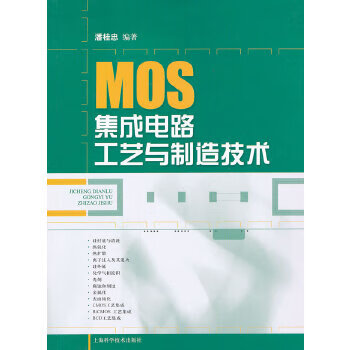 MOS集成电路工艺与制造技术 潘桂忠著【书】