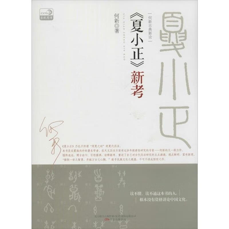 夏小正新考