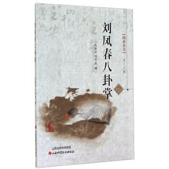 刘观春八卦掌 史建华【书】