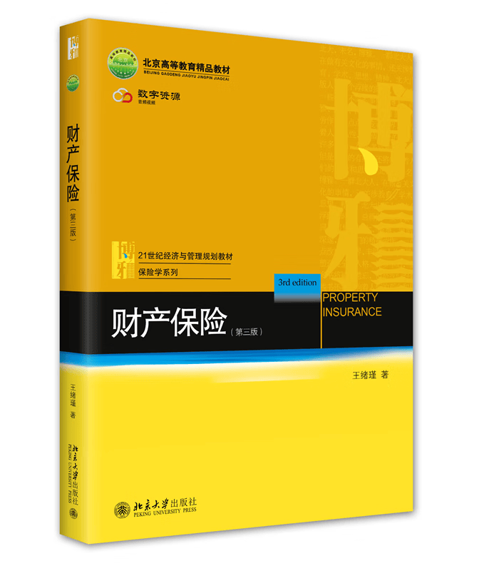 财产保险（第三版） 王绪瑾