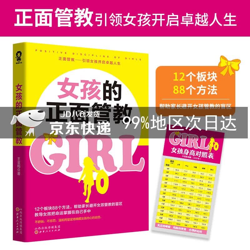 女孩的正面管教