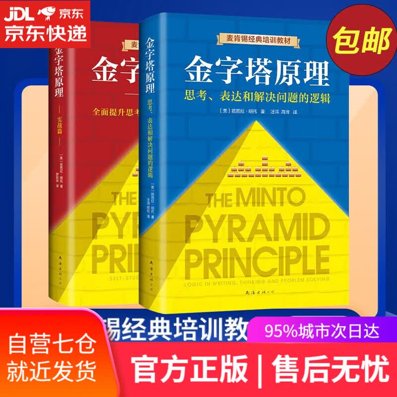 金字塔原理大全集新版（全2册） 芭芭拉.明托 著 麦肯锡培训教材