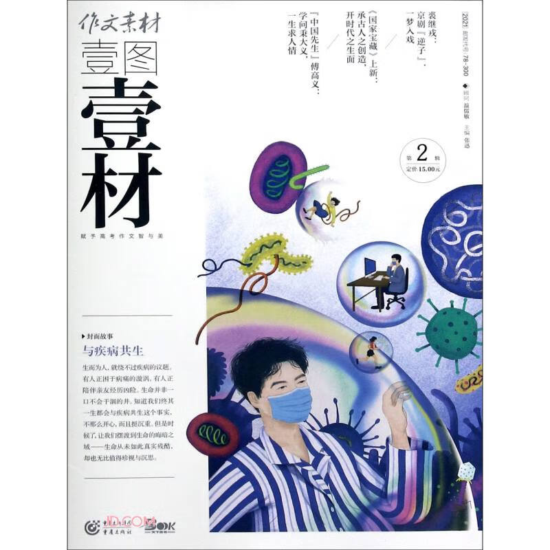作文素材(壹图壹材2021第2辑)