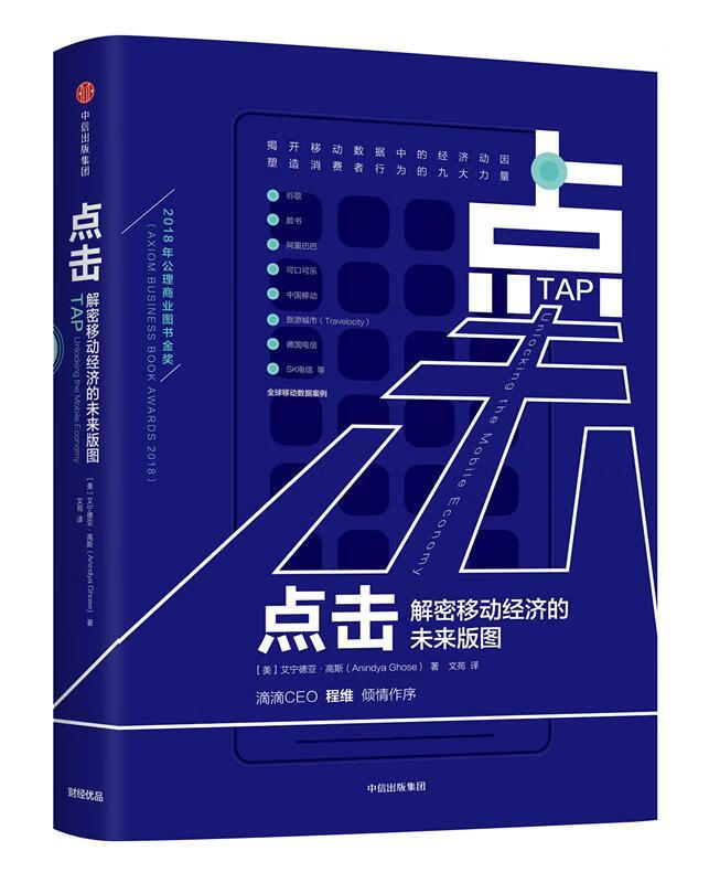 全新现货 点击：解密移动经济的未来版图 9787508686806 艾宁德亚·高斯 中信出版集团股